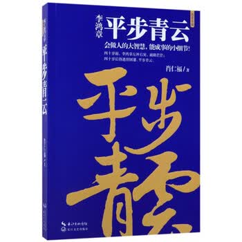 平步青云(李鸿章)