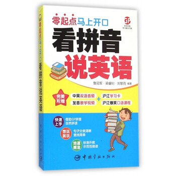 看拼音说英语(零起点马上开口)