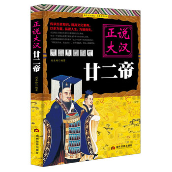 {正版新书}正说大汉廿二帝9787509012604
