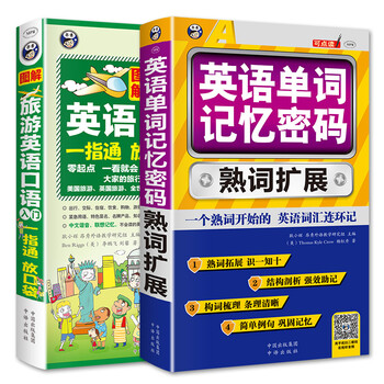 昂秀外语 英语单词记忆密码+旅游英语口语一指通（套装2册、扫码赠音频)