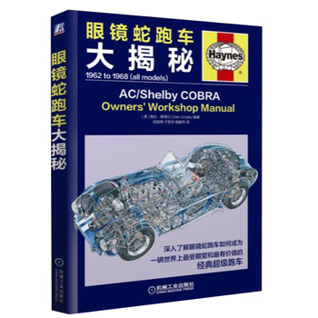眼镜蛇跑车大揭秘 机械工业出版社