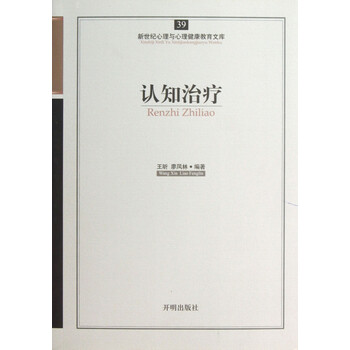 认知治疗/新世纪心理与心理健康教育文库