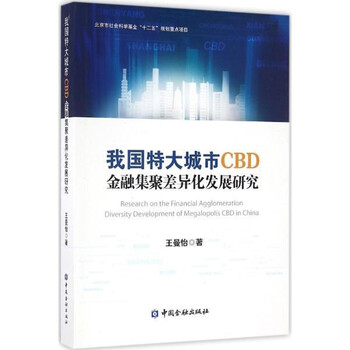 我国特大城市CBD金融集聚差异化发展研究【金融出版社直属书店】