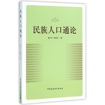 民族人口通论