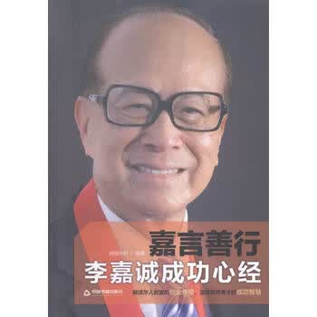 嘉言善行-李嘉诚成功心经 励志与成功 书籍