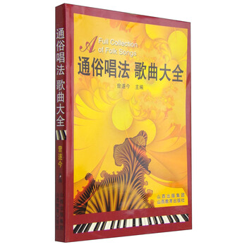 {正版新书}通俗唱法歌曲大全9787544021197