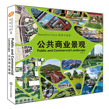 美丽中国II:公共商务景观（汉英对照）