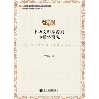 中华文明探源的神话学研究