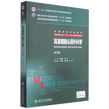 耳鼻咽喉头颈外科学（第3版/八年制/配增值）