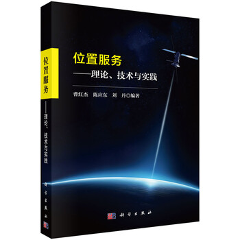 位置服务：看看、技术与实践9787030436832
