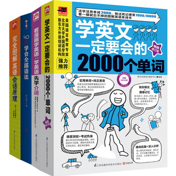 从零开始学英语，英语逆袭看这套就够了（套装共4册）