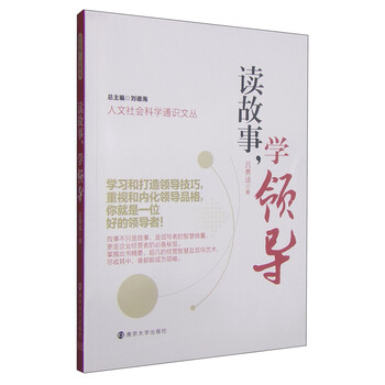 人文社会科学通识文丛：读故事，学领导