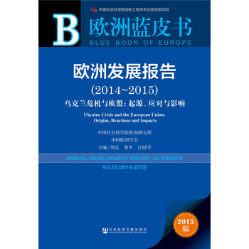 欧洲蓝皮书：欧洲发展报告（2014～2015）
