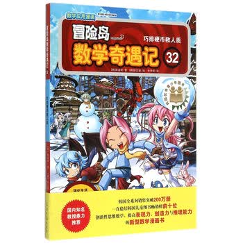 冒险岛数学奇遇记(32巧排硬币救人质)