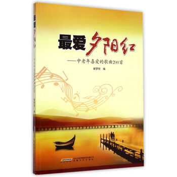*爱夕阳红--中老年喜爱的歌曲200首