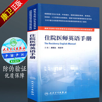 住院医师英语手册-国家卫生和计划生育委员会住院医师规范化培训规划教材唐熠达 人民卫生出版社