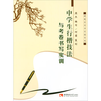 中学生行楷技法与考卷书写实训