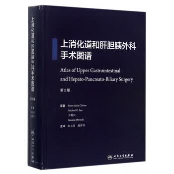 上消化道和肝胆胰外科手术图谱(第2版)(精)