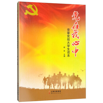 党在我心中：党章党规大学生读本