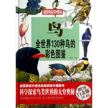 鸟(全世界130种鸟的彩色图鉴超值全彩白金版)(精)/超级彩图馆