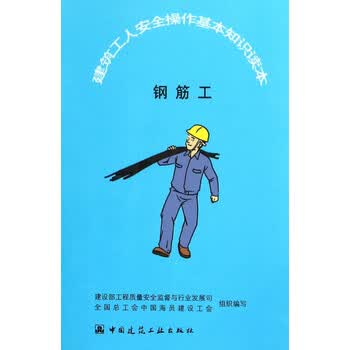钢筋工/建筑工人安全操作基本知识读本