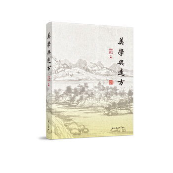 正版 美学文集：美学与远方9787208148161