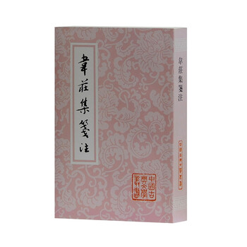 韦庄集笺注