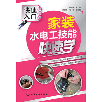 家装水电工技能快速学 建筑 书籍