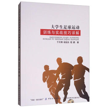 大学生足球运动训练与实战技巧详解