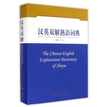 汉英双解熟语词典(精)