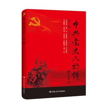 中共党史人物传·第1卷（王尽美 施洋 萧楚女 蒋先云 卢德铭 何挺颖 张子清 王泰吉 阮啸仙 邓发）