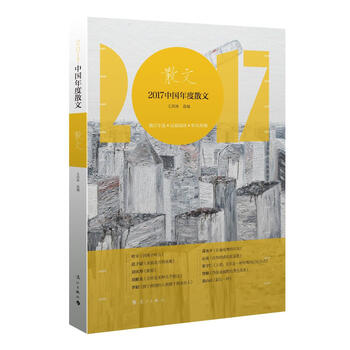 2017中国年度散文