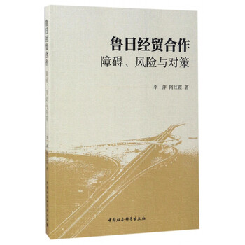 鲁日经贸合作(障碍风险与对策)
