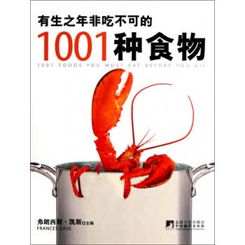 有生之年非吃不可的1001种食物(精)