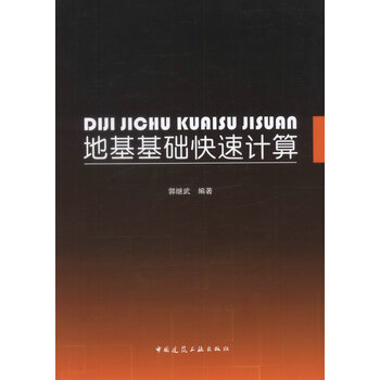  地基基础快速计算 郭继武 土建工程技术 土建专业 中国建筑工业出版社 地基基础快