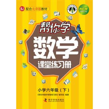 帮你学数学课堂练习册(小学六年级下)配合北京版教材