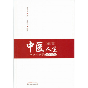 中医人生：一个老中医的经方奇缘