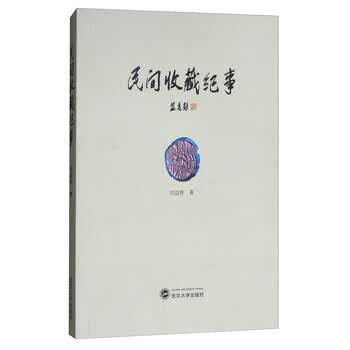 民间收藏纪事