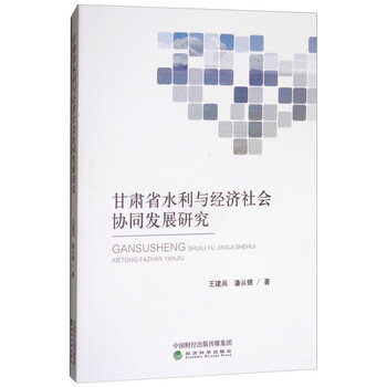 甘肃省水利与经济社会协同发展研究