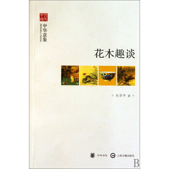 花木趣谈(中华意象)/文史中国