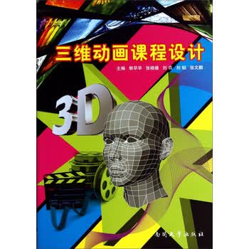 三维动画课程设计9787310044634