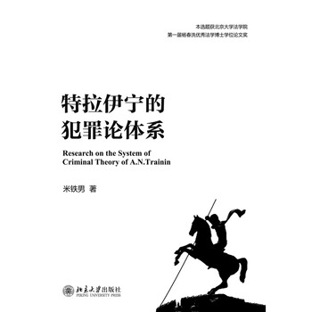 特拉伊宁的犯罪论体系