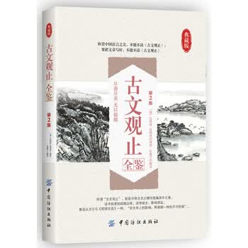 古文观止全鉴（第2版 典藏版）