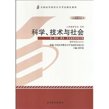 自考教材 00395 0395 科学、技术与社会 2013年版 小学教育专业 专科 正版
