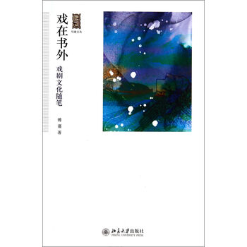 戏在书外(戏剧文化随笔)/写意文丛