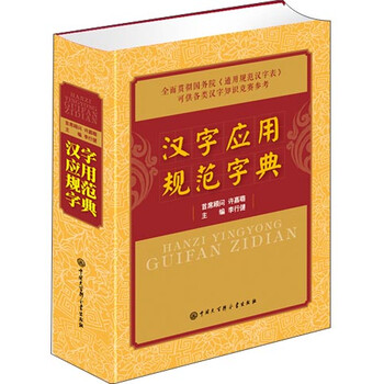 汉字应用规范字典9787500093466