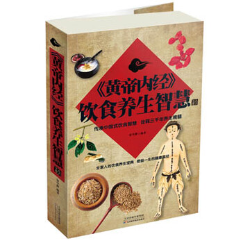 正版书籍 《黄帝内经》饮食养生智慧大全集9787530877821