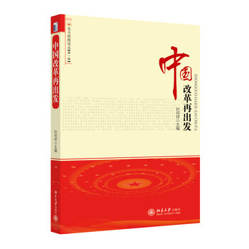 中国改革再出发