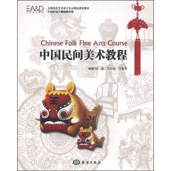中国民间美术教程/全国高校艺术设计专业精品课程教材