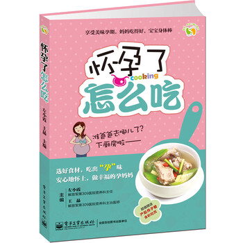 {正版新书}怀孕了怎么吃9787121225291